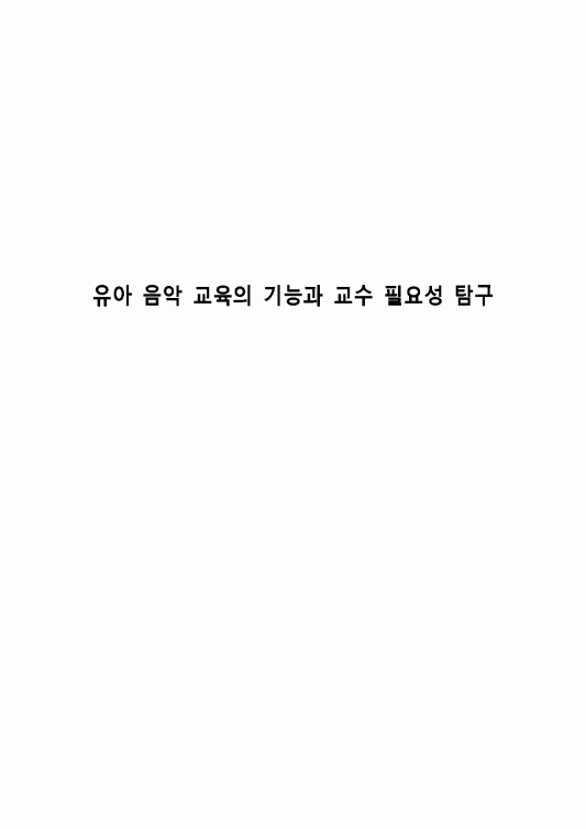 유아 음악 교육의 기능과 교수 필요성 탐구