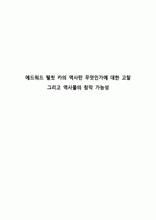 에드워드 헬릿 카의 역사란 무엇인가에 대한 고찰 그리고 역사물의 창작 가능성