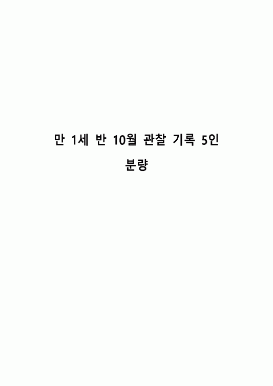 만 1세 반 10월 관찰 기록 5인 분량