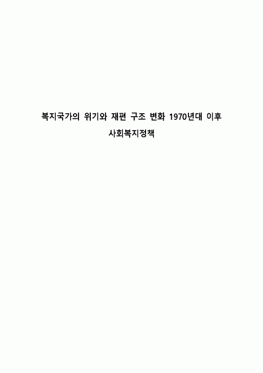 복지국가의 위기와 재편 구조 변화 1970년대 이후 사회복지정책