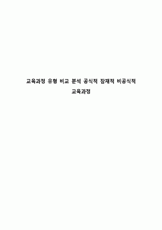 교육과정 유형 비교 분석 공식적 잠재적 비공식적 교육과정