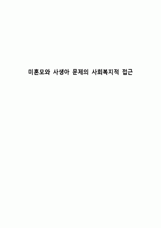 미혼모와 사생아 문제의 사회복지적 접근