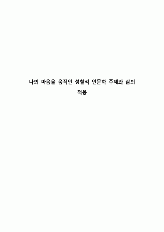 나의 마음을 움직인 성찰적 인문학 주제와 삶의 적용