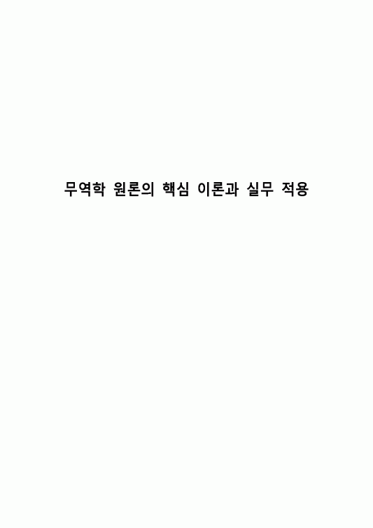 무역학 원론의 핵심 이론과 실무 적용