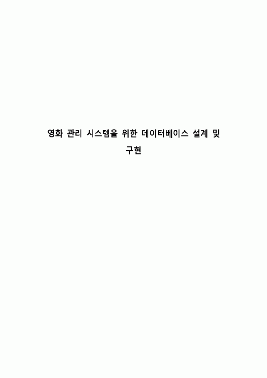영화 관리 시스템을 위한 데이터베이스 설계 및 구현