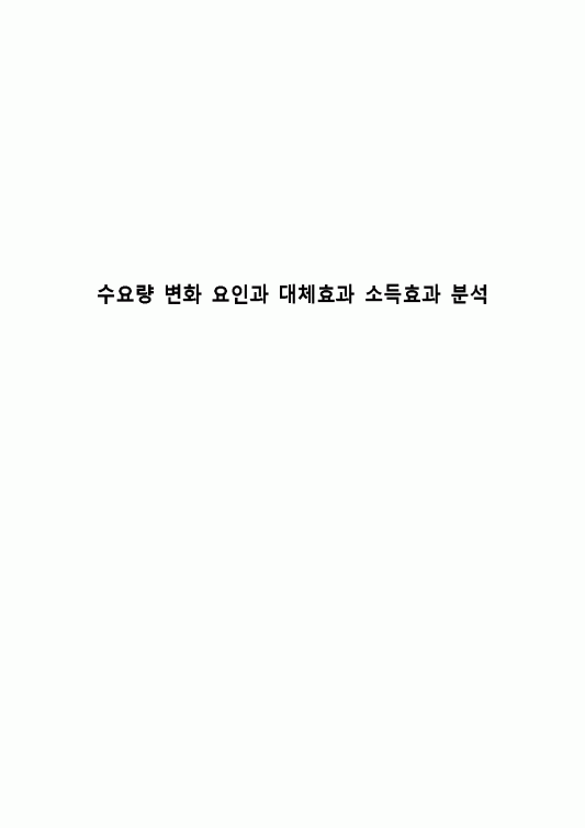 수요량 변화 요인과 대체효과 소득효과 분석