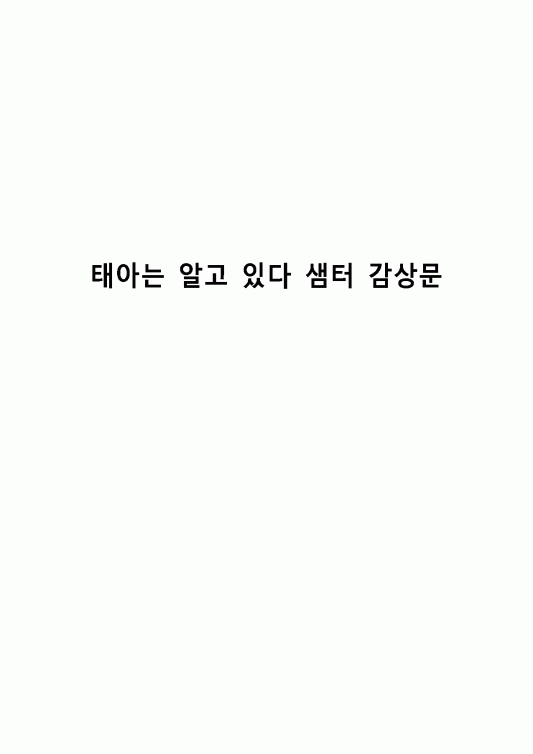 태아는 알고 있다 샘터 감상문