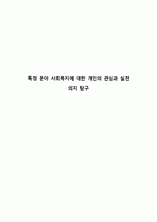 특정 분야 사회복지에 대한 개인의 관심과 실천 의지 탐구
