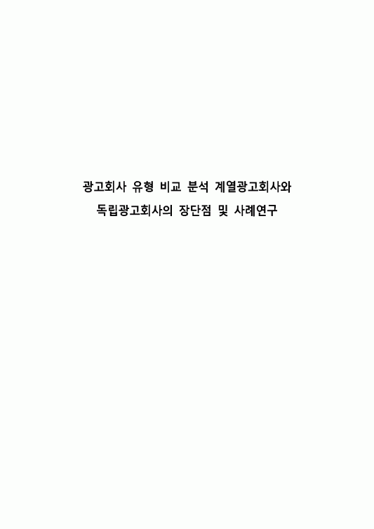 광고회사 유형 비교 분석 계열광고회사와 독립광고회사의 장단점 및 사례연구
