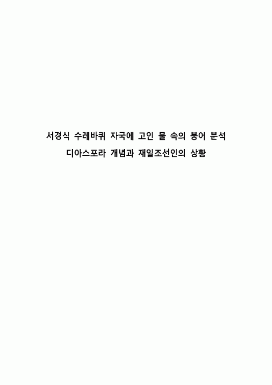 서경식 수레바퀴 자국에 고인 물 속의 붕어 분석 디아스포라 개념과 재일조선인의 상황