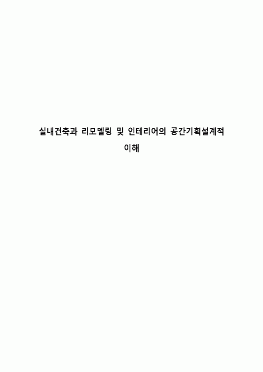 실내건축과 리모델링 및 인테리어의 공간기획설계적 이해