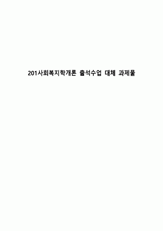 201사회복지학개론 출석수업 대체 과제물