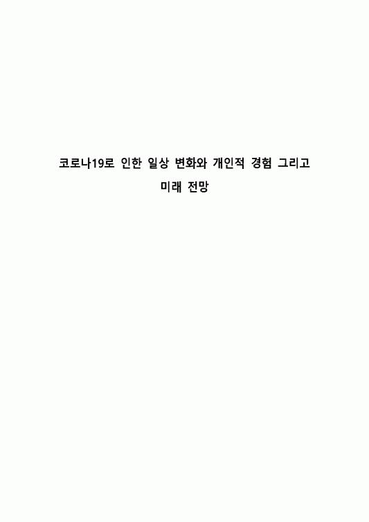 코로나19로 인한 일상 변화와 개인적 경험 그리고 미래 전망