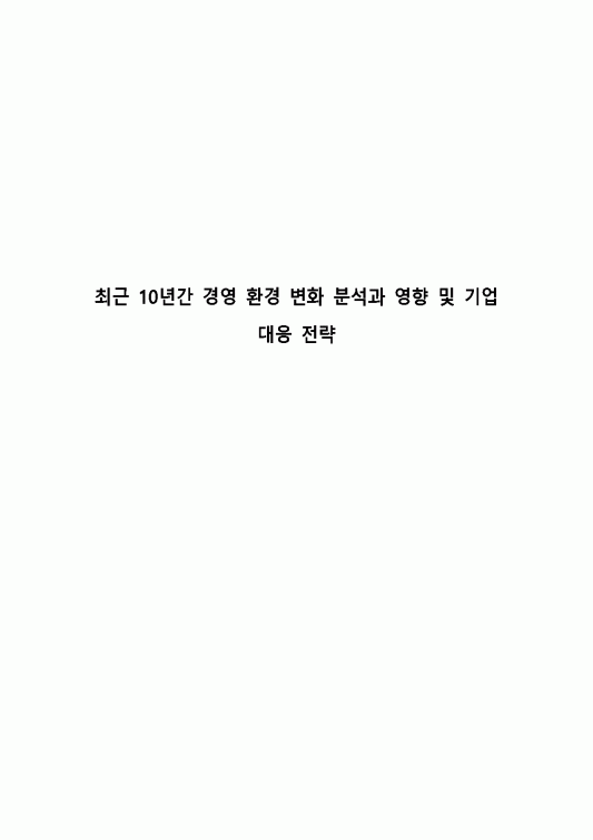 최근 10년간 경영 환경 변화 분석과 영향 및 기업 대응 전략