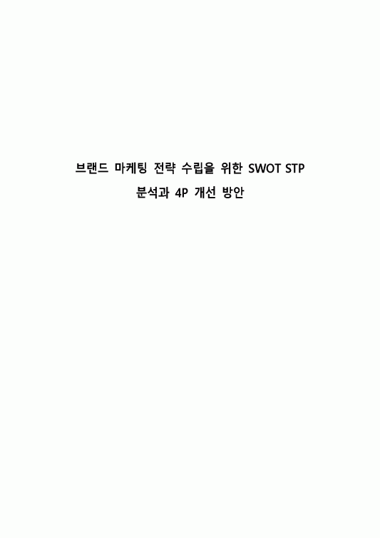 브랜드 마케팅 전략 수립을 위한 SWOT STP 분석과 4P 개선 방안