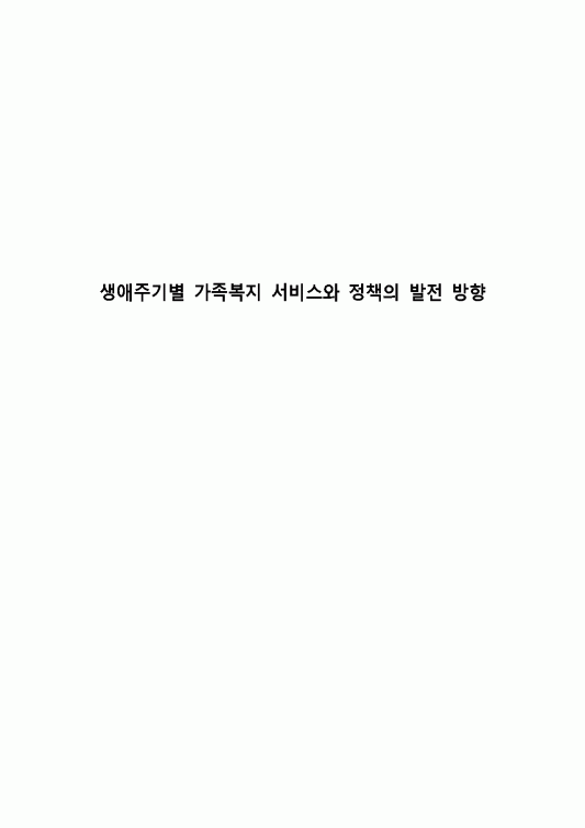 생애주기별 가족복지 서비스와 정책의 발전 방향