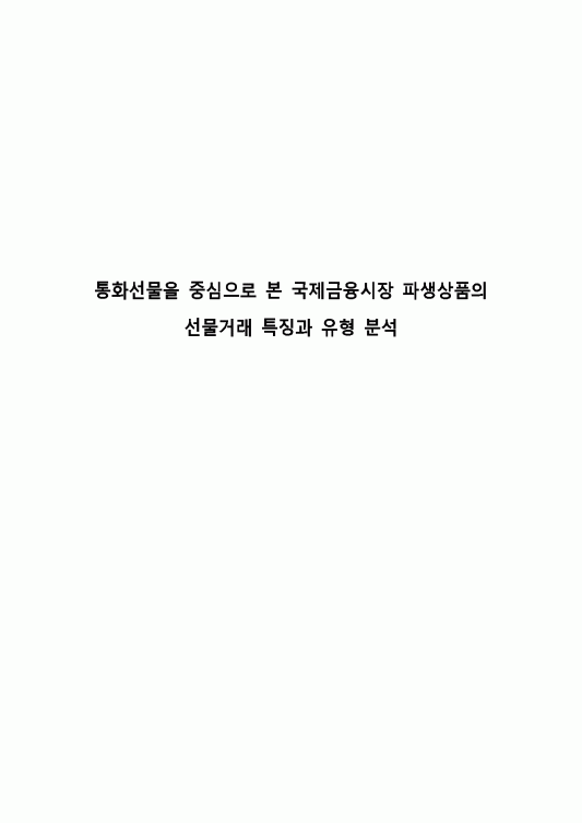 통화선물을 중심으로 본 국제금융시장 파생상품의 선물거래 특징과 유형 분석