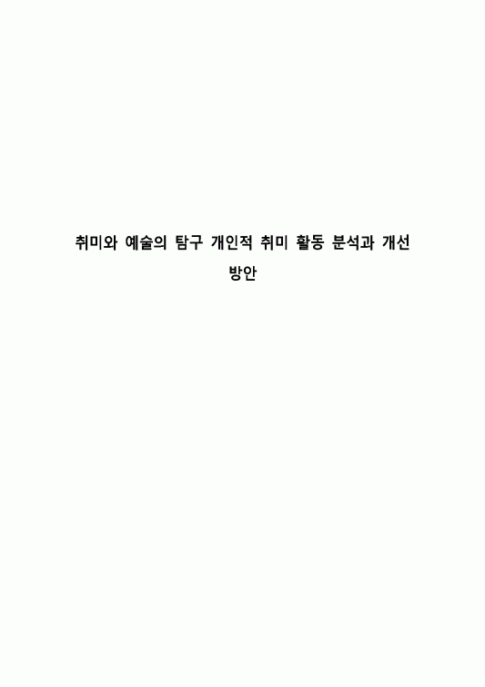 취미와 예술의 탐구 개인적 취미 활동 분석과 개선 방안