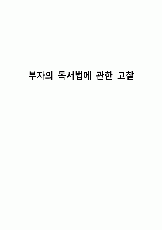 부자의 독서법에 관한 고찰