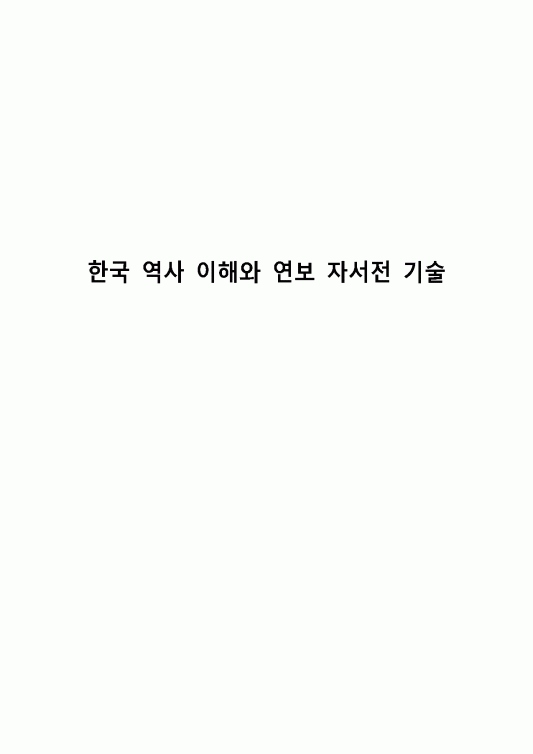 한국 역사 이해와 연보 자서전 기술