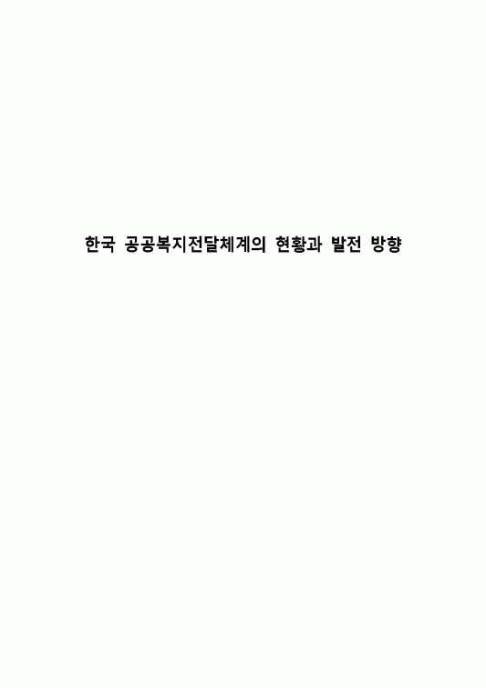한국 공공복지전달체계의 현황과 발전 방향