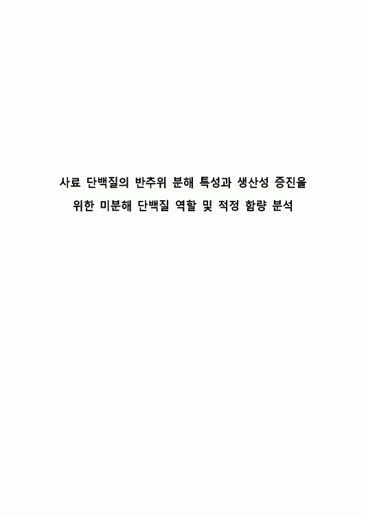 사료 단백질의 반추위 분해 특성과 생산성 증진을 위한 미분해 단백질 역할 및 적정 함량 분석