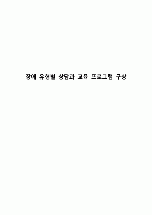 장애 유형별 상담과 교육 프로그램 구상
