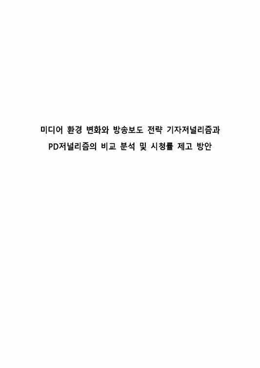 미디어 환경 변화와 방송보도 전략 기자저널리즘과 PD저널리즘의 비교 분석 및 시청률 제고 방안