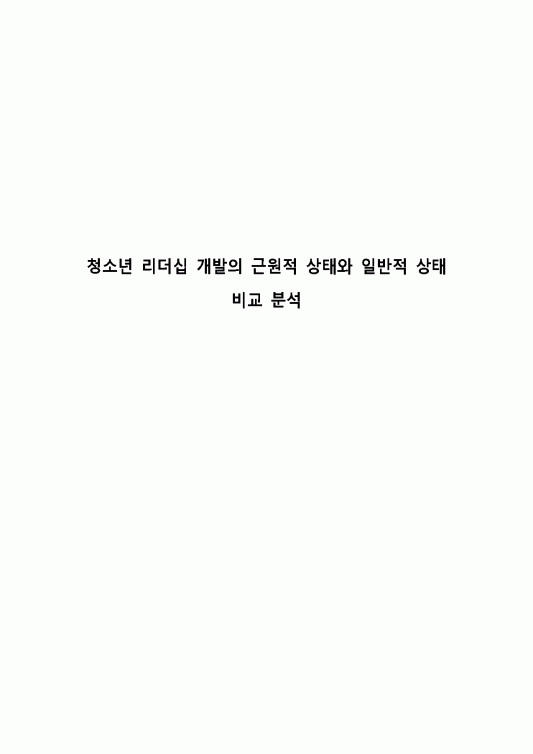 청소년 리더십 개발의 근원적 상태와 일반적 상태 비교 분석