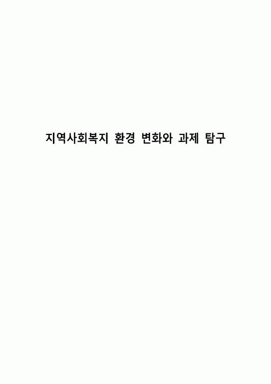 지역사회복지 환경 변화와 과제 탐구