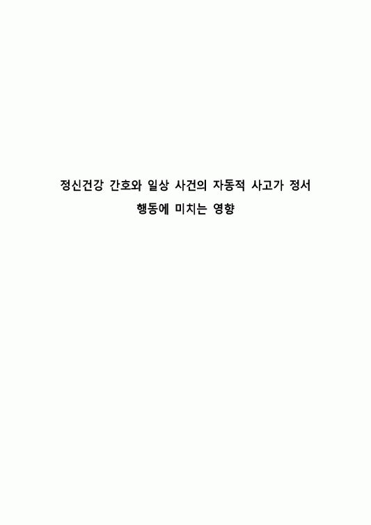 정신건강 간호와 일상 사건의 자동적 사고가 정서 행동에 미치는 영향