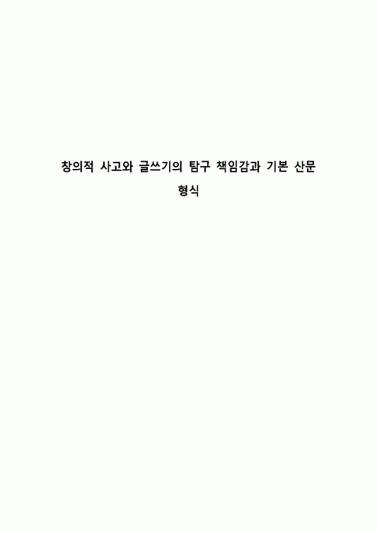 창의적 사고와 글쓰기의 탐구 책임감과 기본 산문 형식