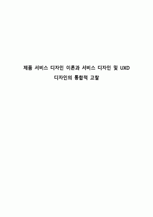 제품 서비스 디자인 이론과 서비스 디자인 및 UXD 디자인의 통합적 고찰