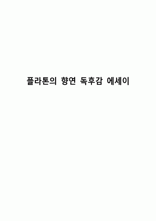 플라톤의 향연 독후감 에세이