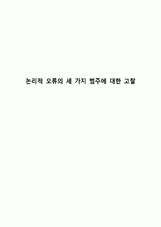 논리적 오류의 세 가지 범주에 대한 고찰