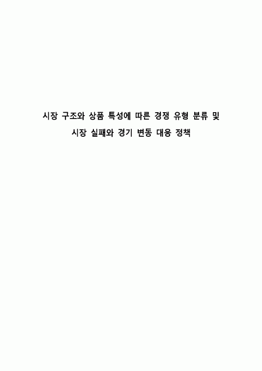 시장 구조와 상품 특성에 따른 경쟁 유형 분류 및 시장 실패와 경기 변동 대응 정책