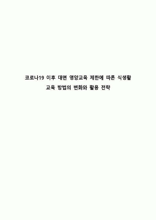 코로나19 이후 대면 영양교육 제한에 따른 식생활 교육 방법의 변화와 활용 전략