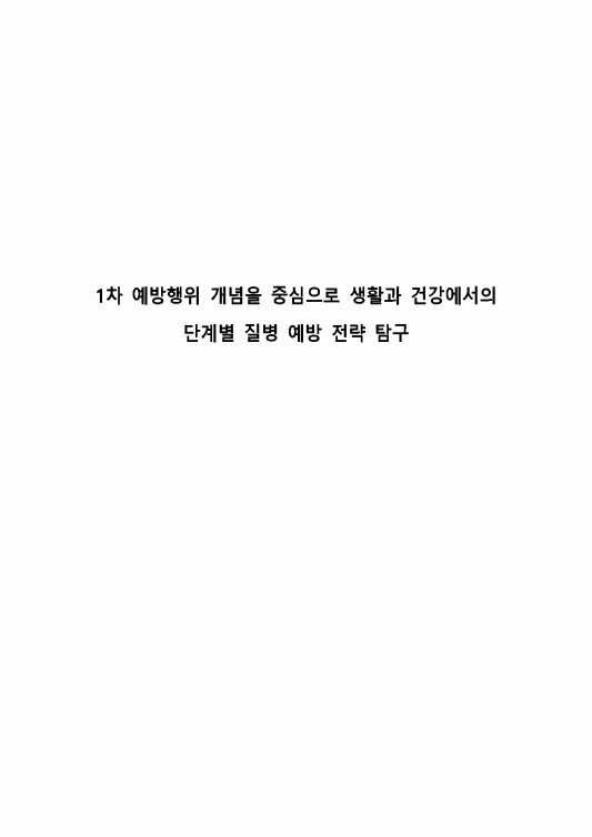1차 예방행위 개념을 중심으로 생활과 건강에서의 단계별 질병 예방 전략 탐구