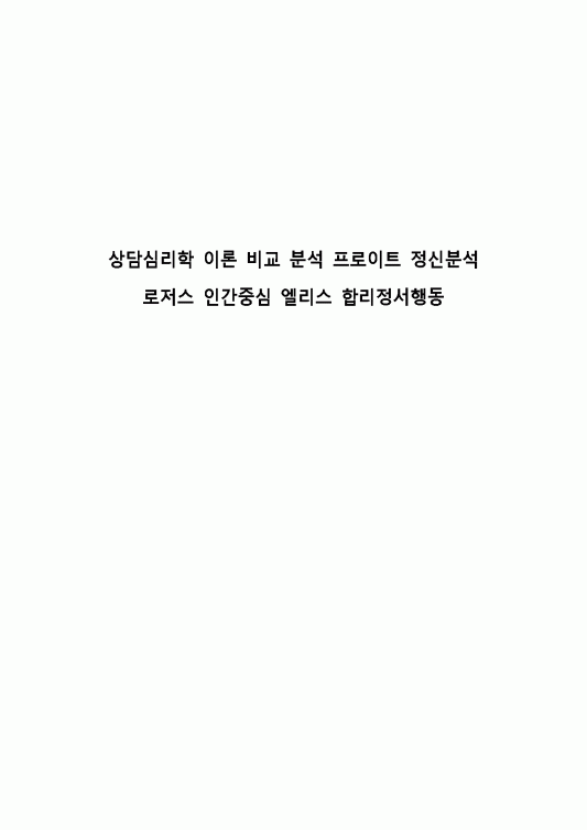 상담심리학 이론 비교 분석 프로이트 정신분석 로저스 인간중심 엘리스 합리정서행동