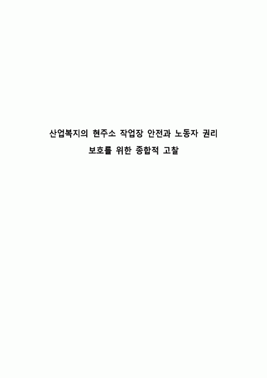 산업복지의 현주소 작업장 안전과 노동자 권리 보호를 위한 종합적 고찰