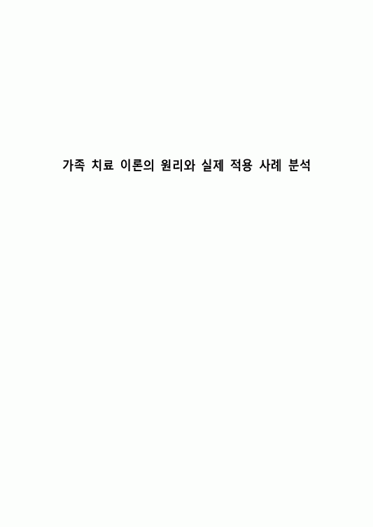가족 치료 이론의 원리와 실제 적용 사례 분석