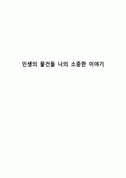 인생의 물건들 나의 소중한 이야기