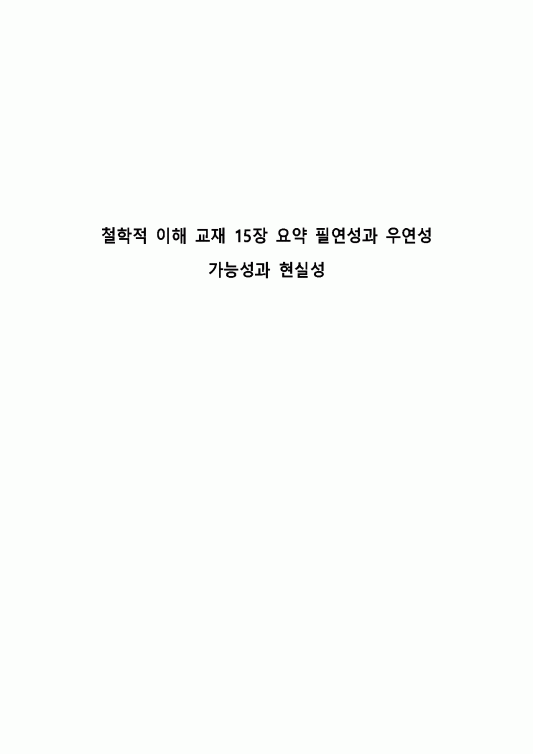 철학적 이해 교재 15장 요약 필연성과 우연성 가능성과 현실성