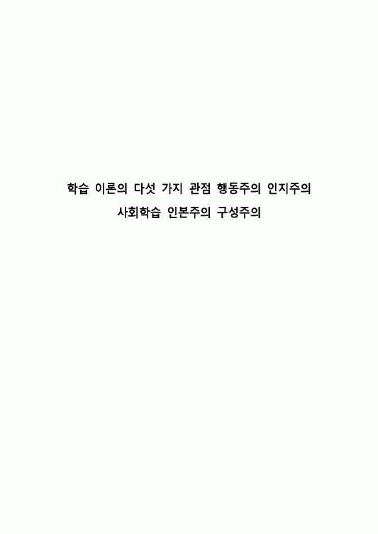 학습 이론의 다섯 가지 관점 행동주의 인지주의 사회학습 인본주의 구성주의