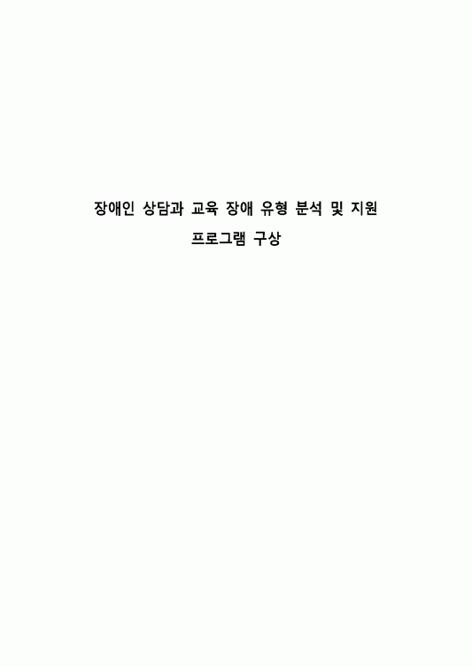 장애인 상담과 교육 장애 유형 분석 및 지원 프로그램 구상