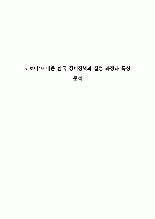 코로나19 대응 한국 경제정책의 결정 과정과 특성 분석