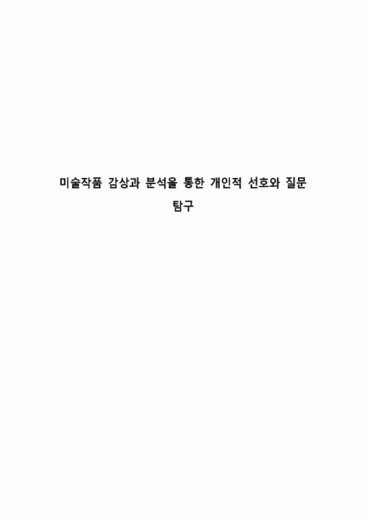 미술작품 감상과 분석을 통한 개인적 선호와 질문 탐구