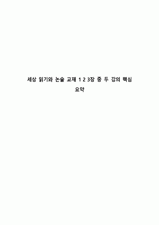 세상 읽기와 논술 교재 1 2 3장 중 두 강의 핵심 요약
