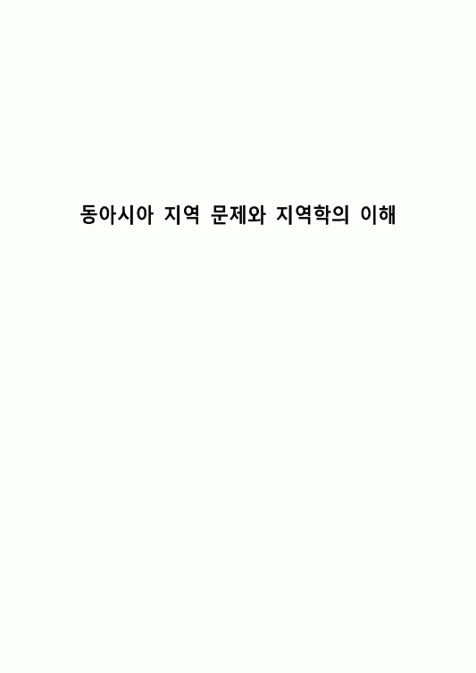 동아시아 지역 문제와 지역학의 이해