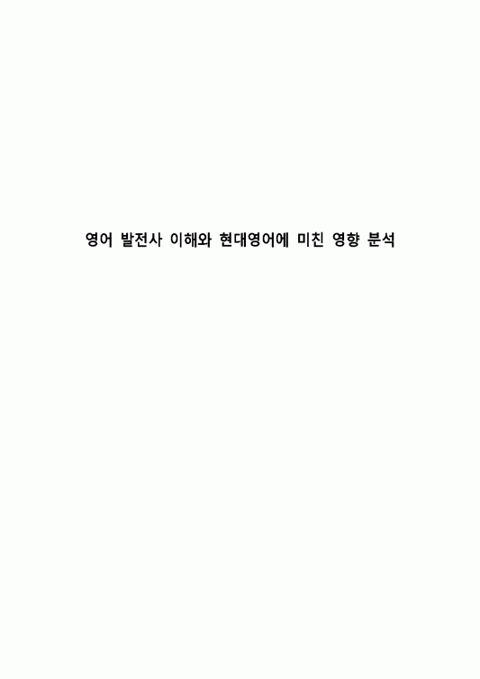 영어 발전사 이해와 현대영어에 미친 영향 분석